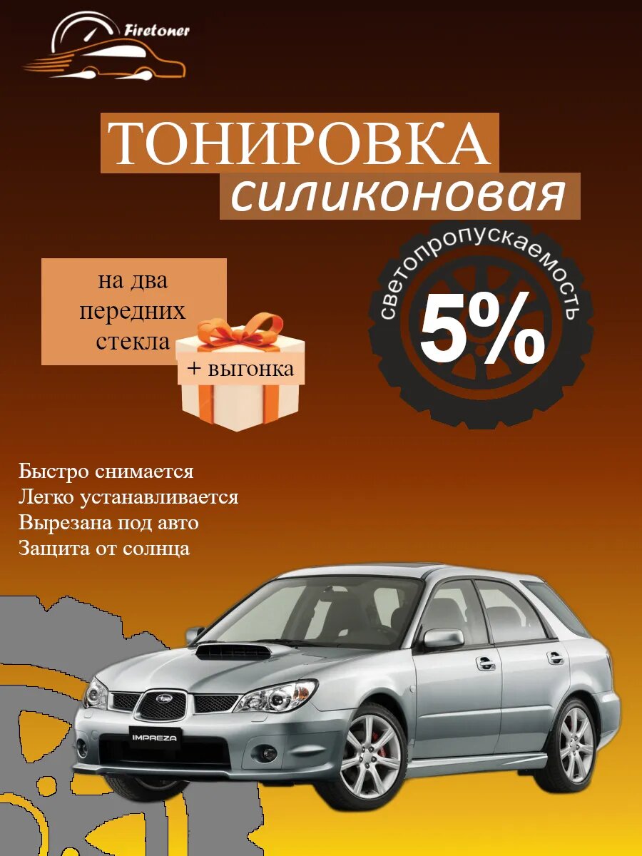 Съемная тонировка силиконовая для Subaru Impreza WRX 2 GG, GD, светопропускаемость 5%