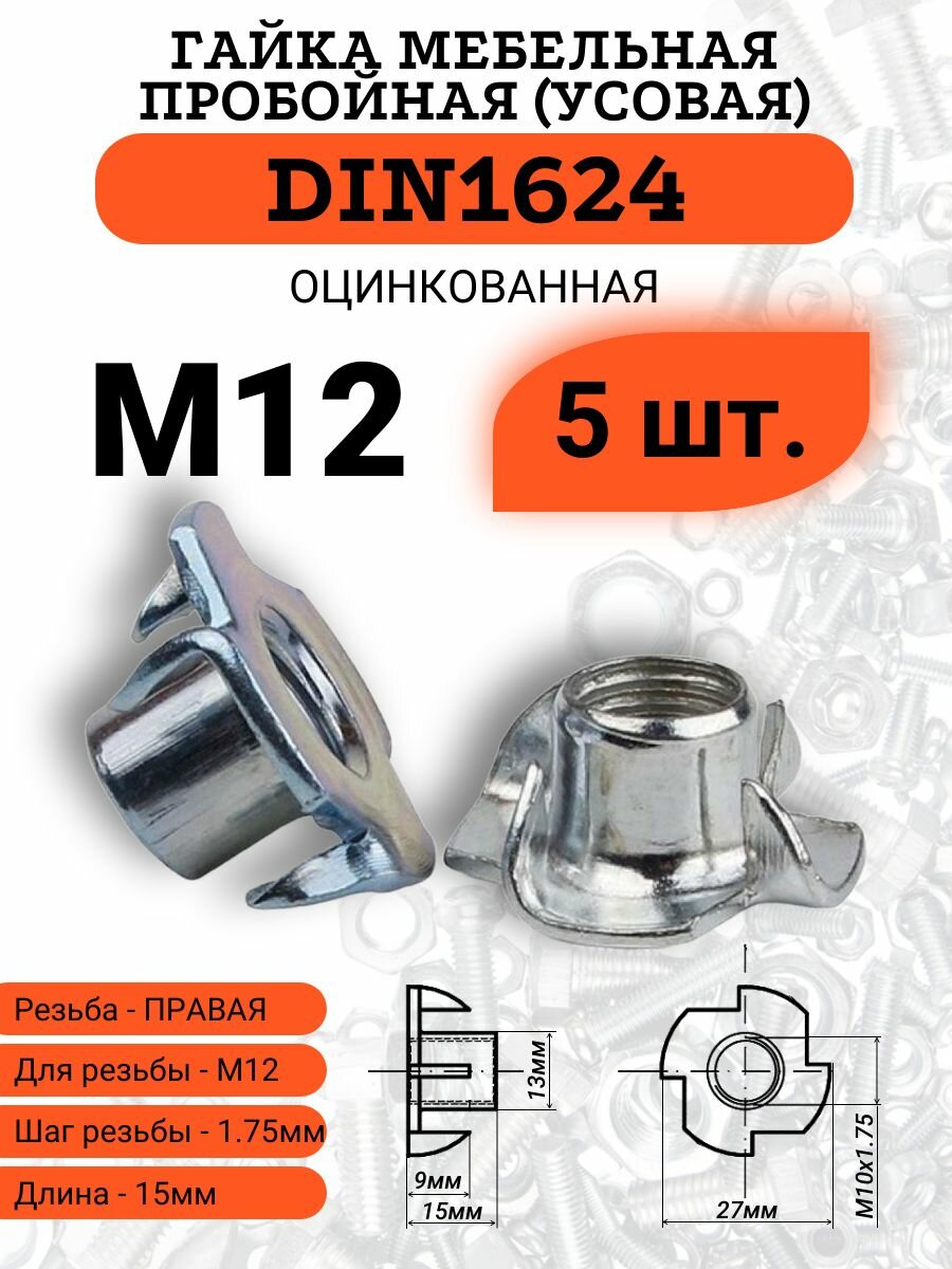 Гайка М12 мебельная врезная (пробойная, усовая) DIN1624, оцинкованная, 5 шт.