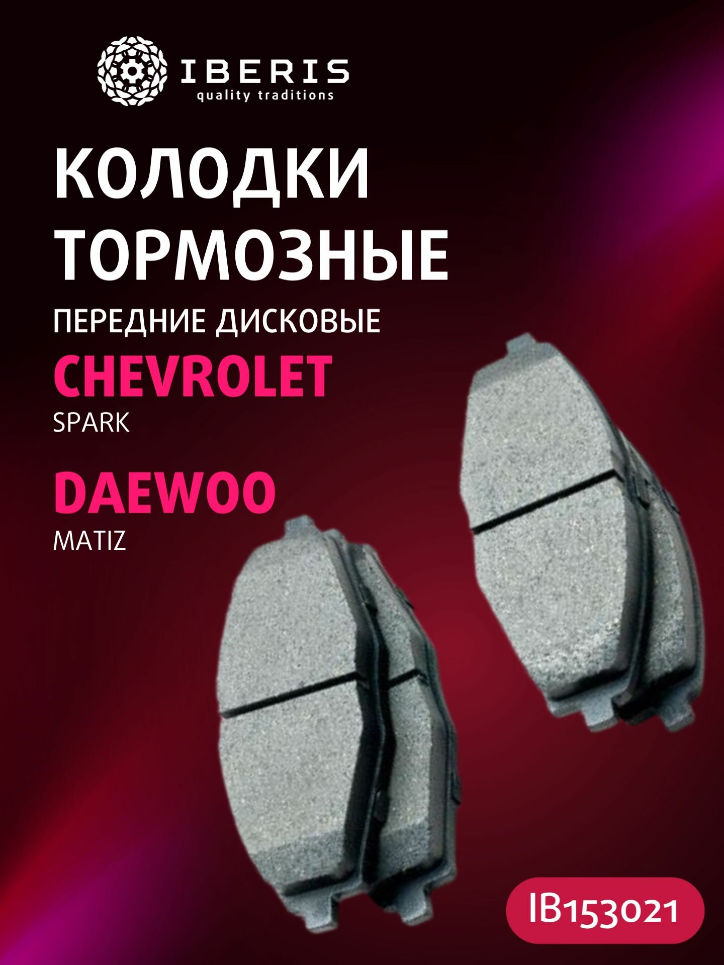 Колодки тормозные передние CHEVROLET SPARK (M100) -10/DAEWOO MATIZ (M100, M150) -12