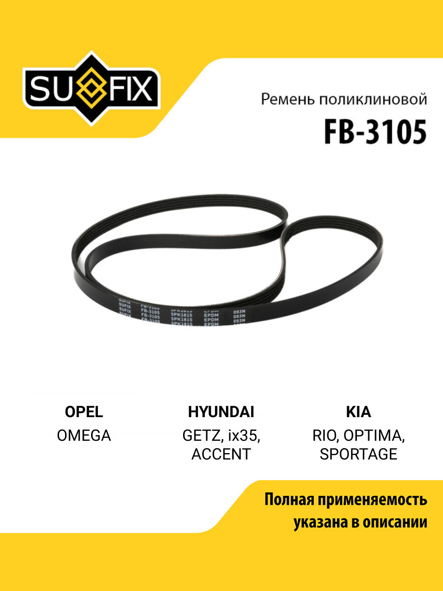 Ремень поликлиновой для OPEL OMEGA / HYUNDAI GETZ, ix35, ACCENT (5PK1815) / SUFIX FB-3105