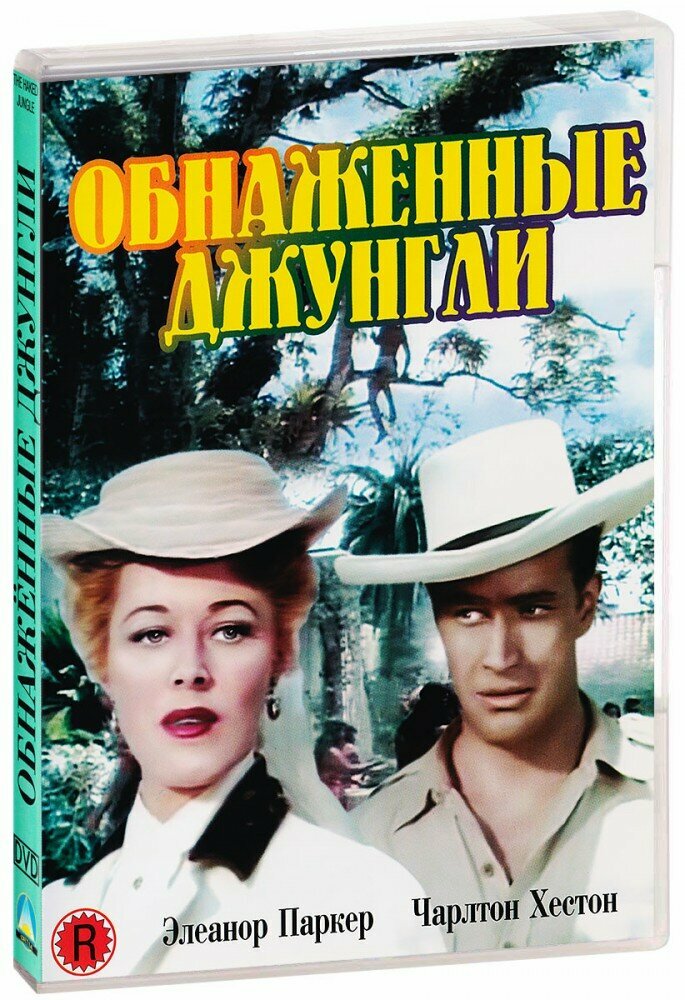 Обнаженные джунгли (DVD) (1953 год, ДВД диск, DVD Box, США, Paramount Pictures)