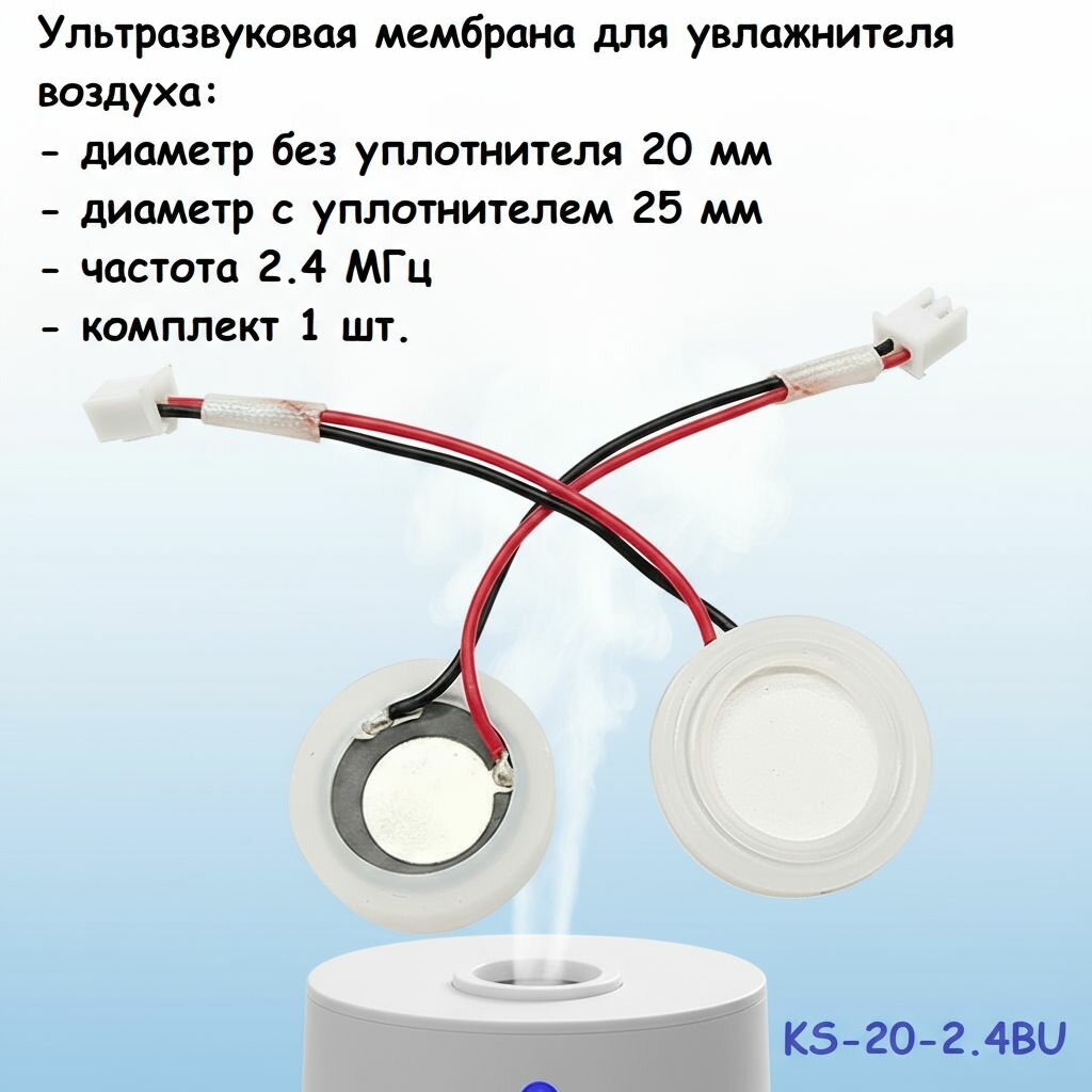 Ультразвуковая мембрана для увлажнителя воздуха 20 мм 2,4 МГц с уплотнителем