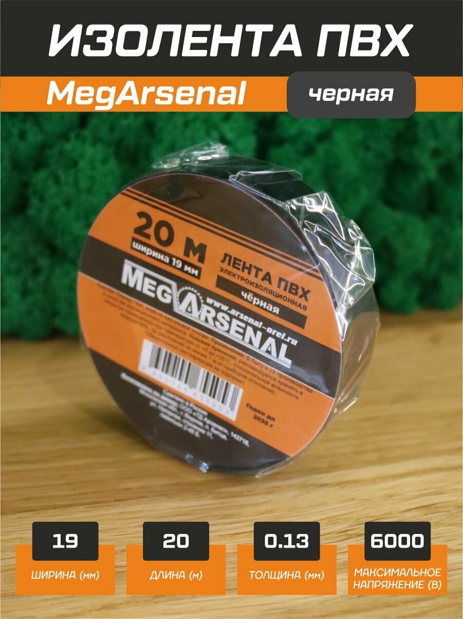 Изолента ПВХ MegArsenal 19/20 черная