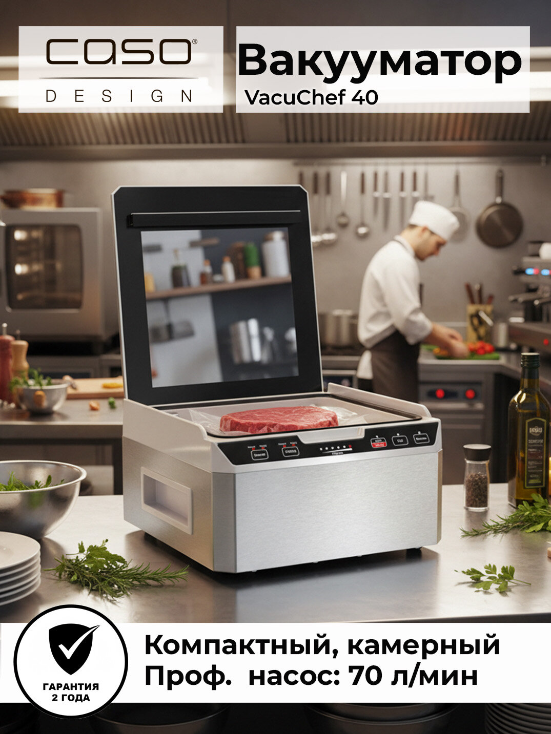 Вакууматор для продуктов камерный CASO VacuChef 40