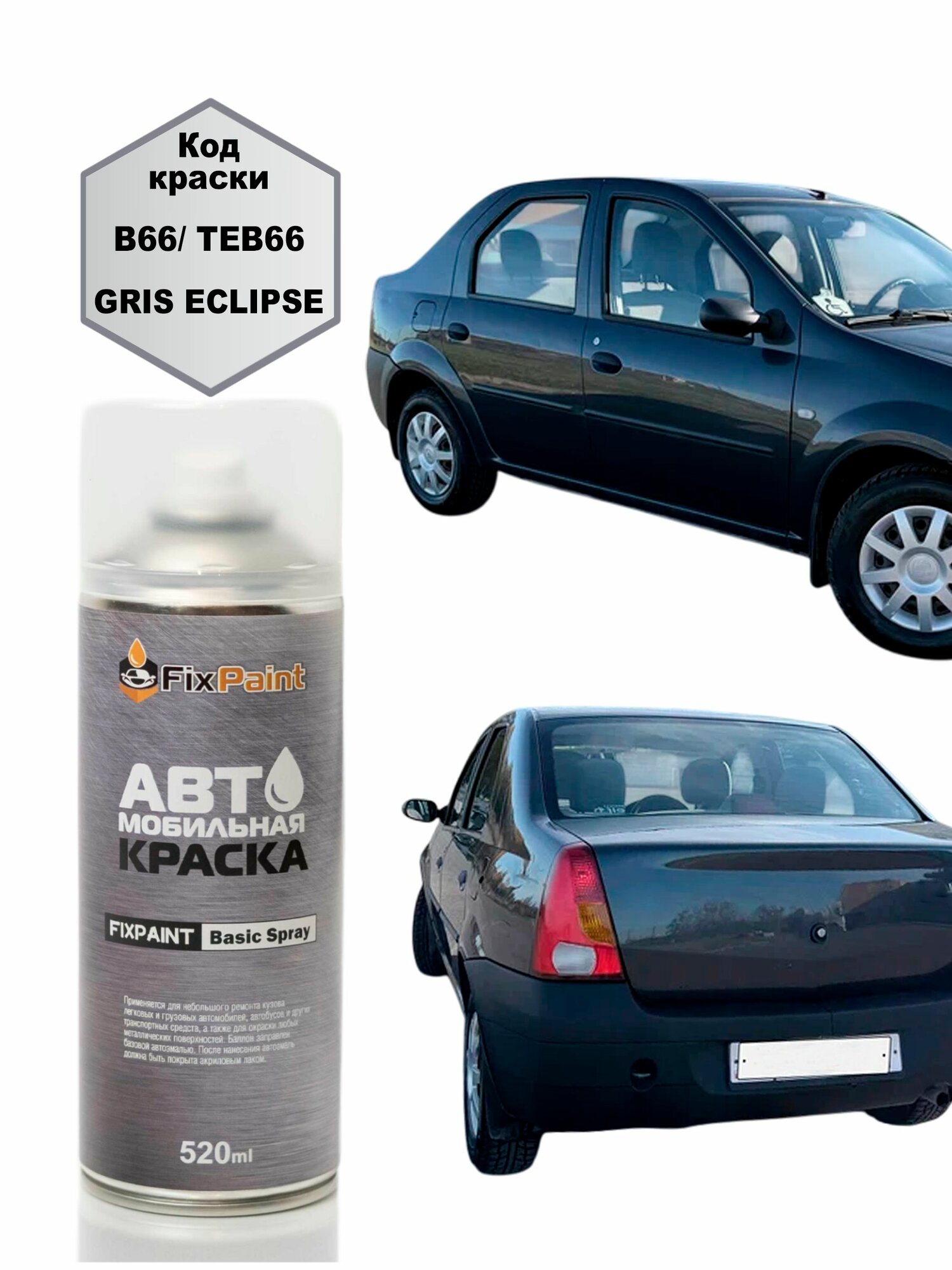 Краска RENAULT LOGAN, код B66, GRIS ECLIPSE Серое затмение, автомобильная эмаль FixPaint Spray в аэрозольном баллончике 520 мл