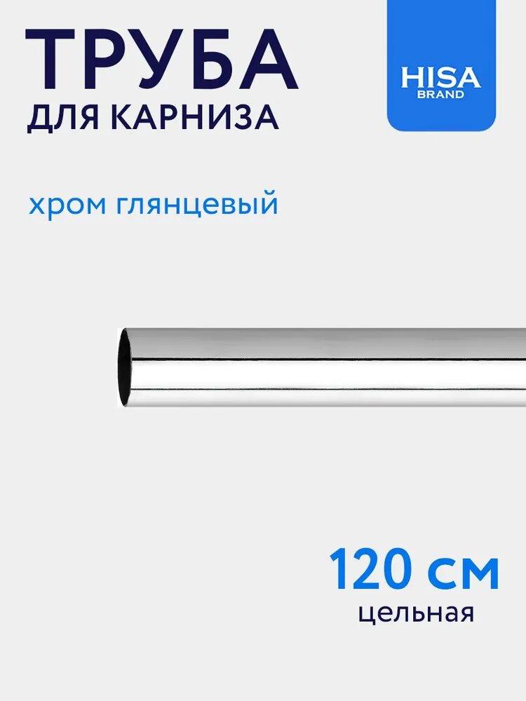 Труба для карниза 120 см диаметр 16 мм, прямая металлическая, хром глянцевый