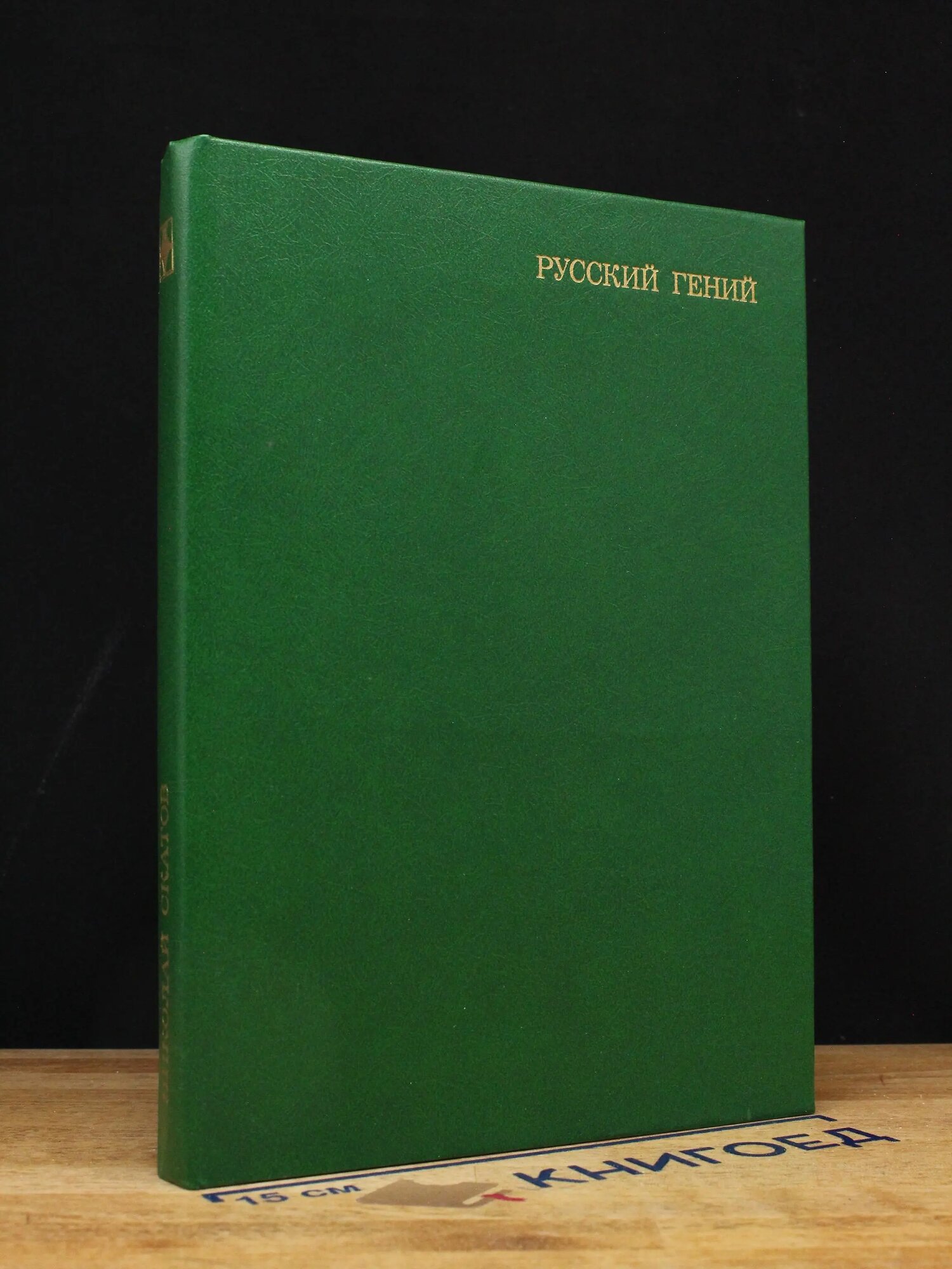 Книга. Русский гений 1987 (2046607016332)