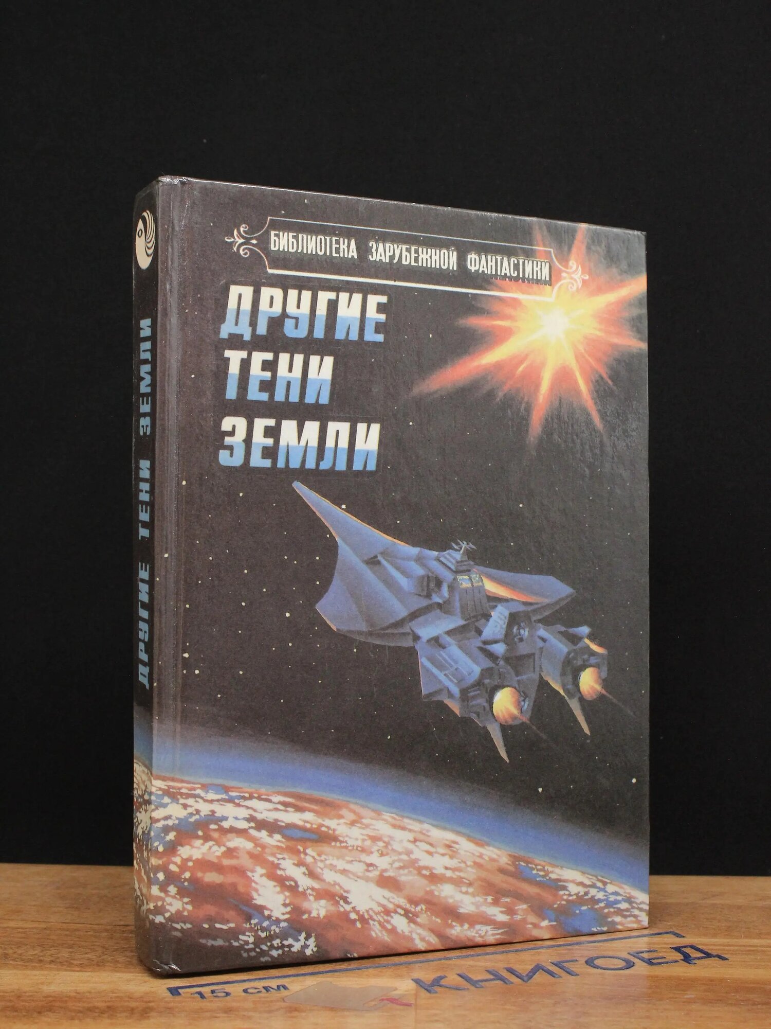 Книга. Другие тени Земли 1991 (2046710493419)