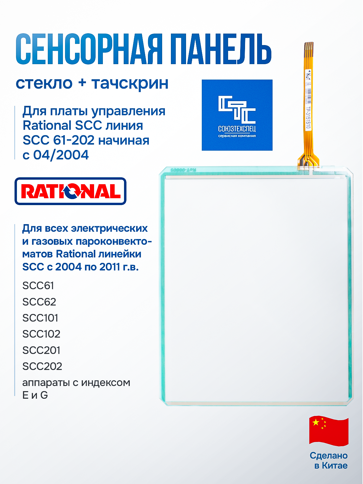 Сенсорная панель (стекло + тачскрин) для платы управления пароконвектомата Rational SCC линия 61-202
