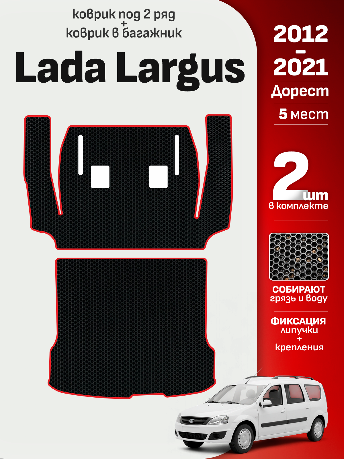 Эва коврики для Lada Largus 2012-2021 5 мест коврик под 2ым рядом и багажник, черный с красным кантом(Лада Ларгус Дорест 2012-2021 коврик под 2ой ряд + багажник)Eva, Ева