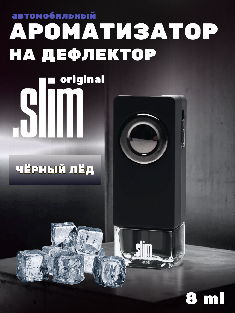 Ароматизатор для автомобильного дефлектора SLIM Новая машина, 8 мл