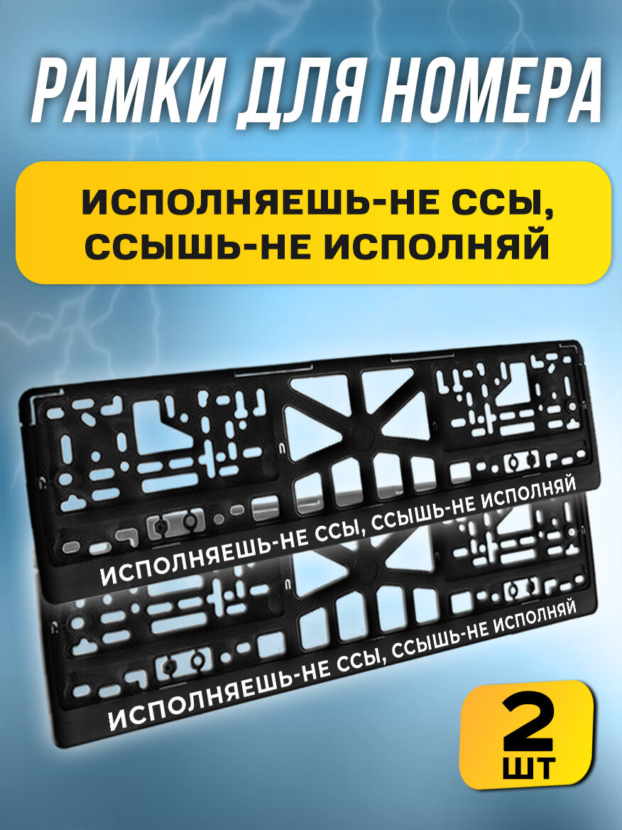 Номерные рамки - Исполняешь не ссы, ссышь-не исполняй, пластик, УФ-печать, черные, 52см, 2шт