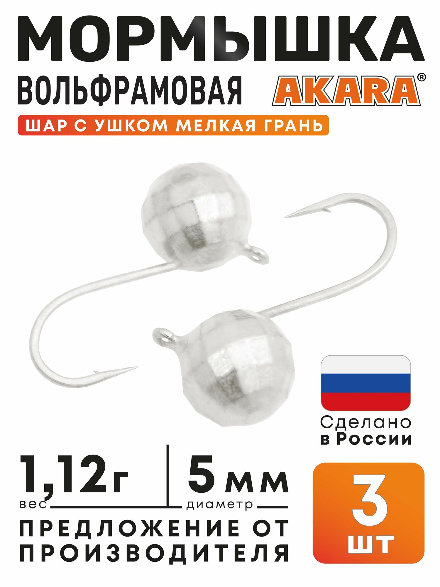 Мормышка вольфрамовая Akara Шар с ушком мелкая грань 5,0 мм 1,12 гр. Sil 3 шт.