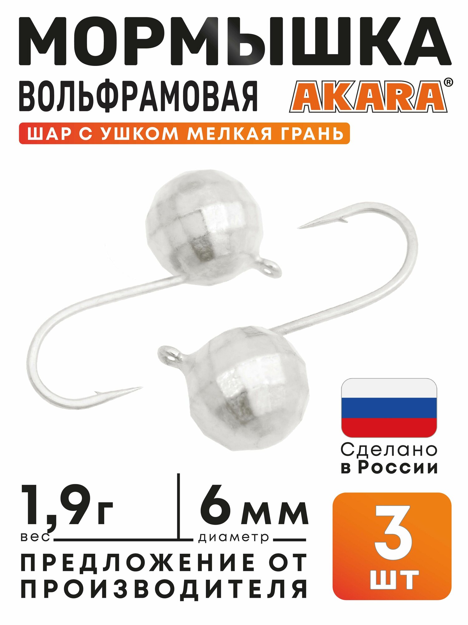 Мормышка вольфрамовая Akara Шар с ушком мелкая грань 6,0 мм 1,9 гр. Sil 3 шт.