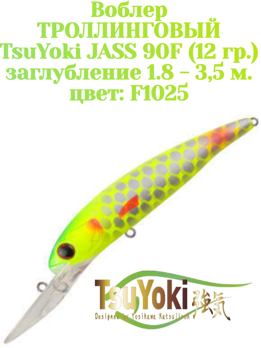 Воблер TsuYoki JASS 90F цвет F1025 / вес 12 гр, заглубление - 1.8 - 3,5 м. плавающий