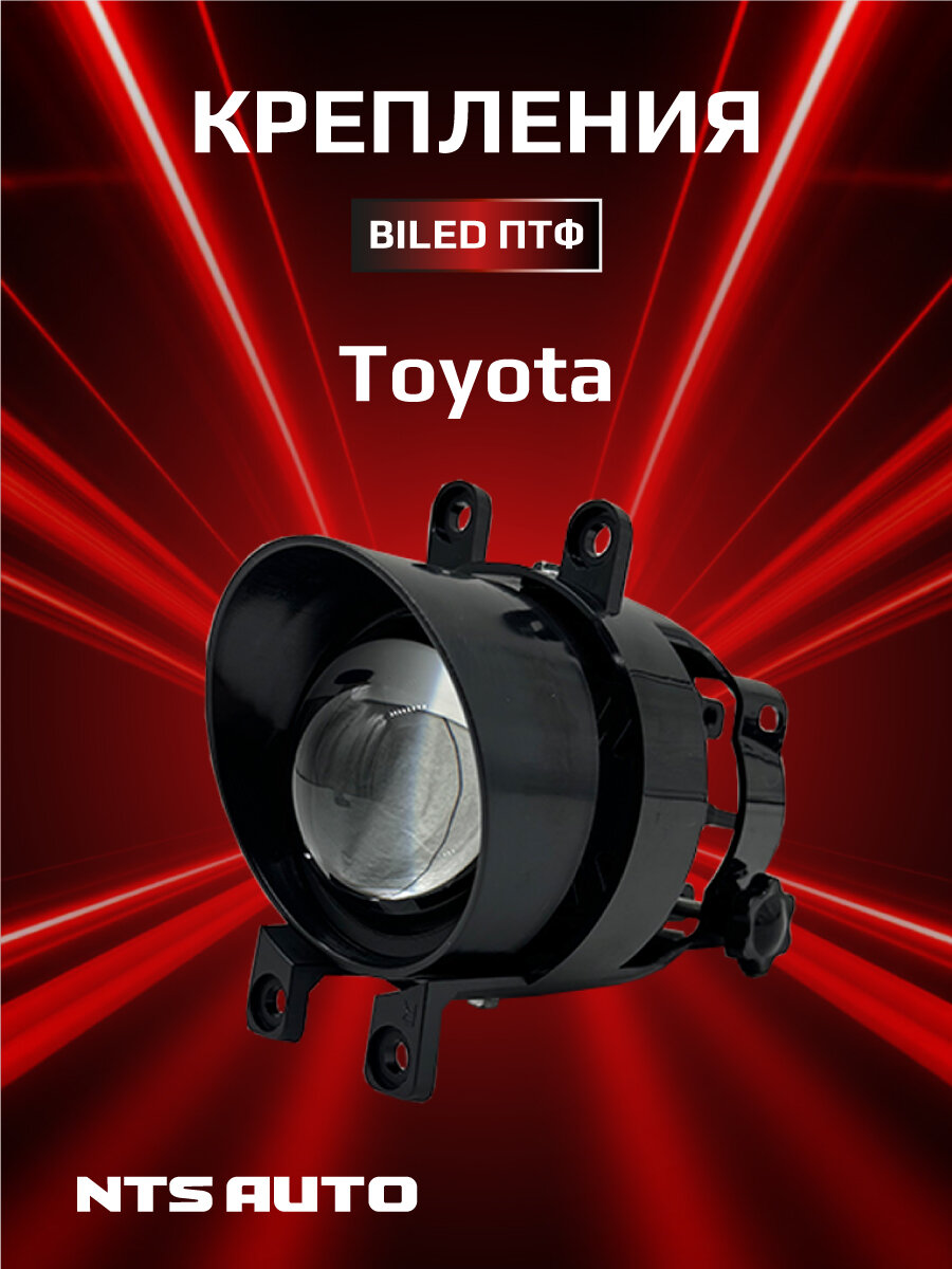 Крепления для BiLed ПТФ ALTUS для Toyota 2 шт, крепления для противотуманных фар