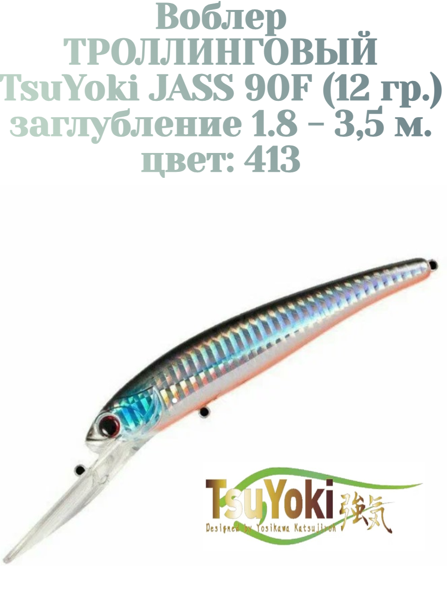 Воблер TsuYoki JASS 90F цвет 413 / вес 12 гр, заглубление - 1.8 - 3,5 м. плавающий