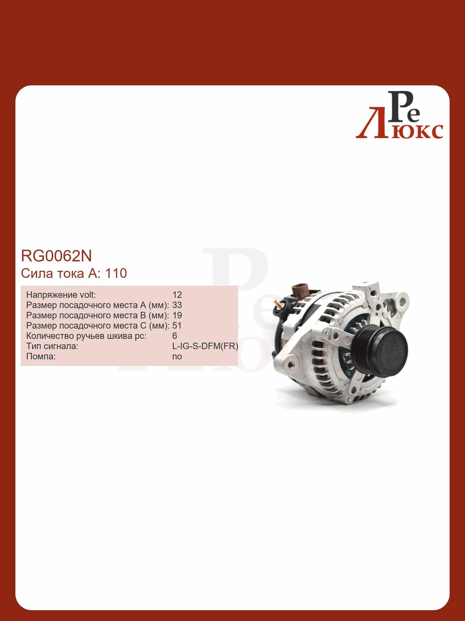 Генератор (110 A) Toyota Corolla / Altis 2007-2014, Toyota Corolla E150 2006-, Toyota Auris (E150) 2006-2012 RG0062N