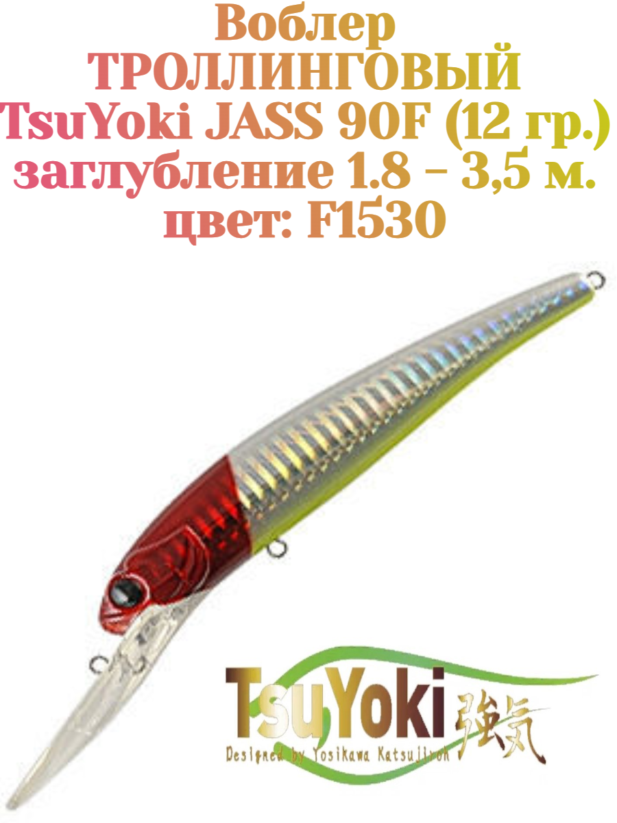 Воблер TsuYoki JASS 90F цвет F1530 / вес 12 гр, заглубление - 1.8 - 3,5 м. плавающий