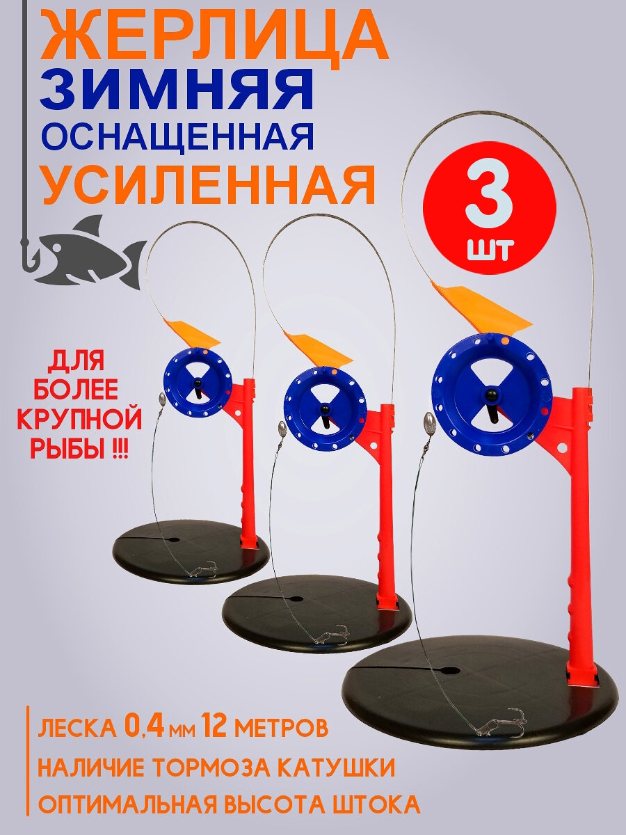 Жерлица для зимней рыбалки оснащенная на стойке усиленная 3шт.