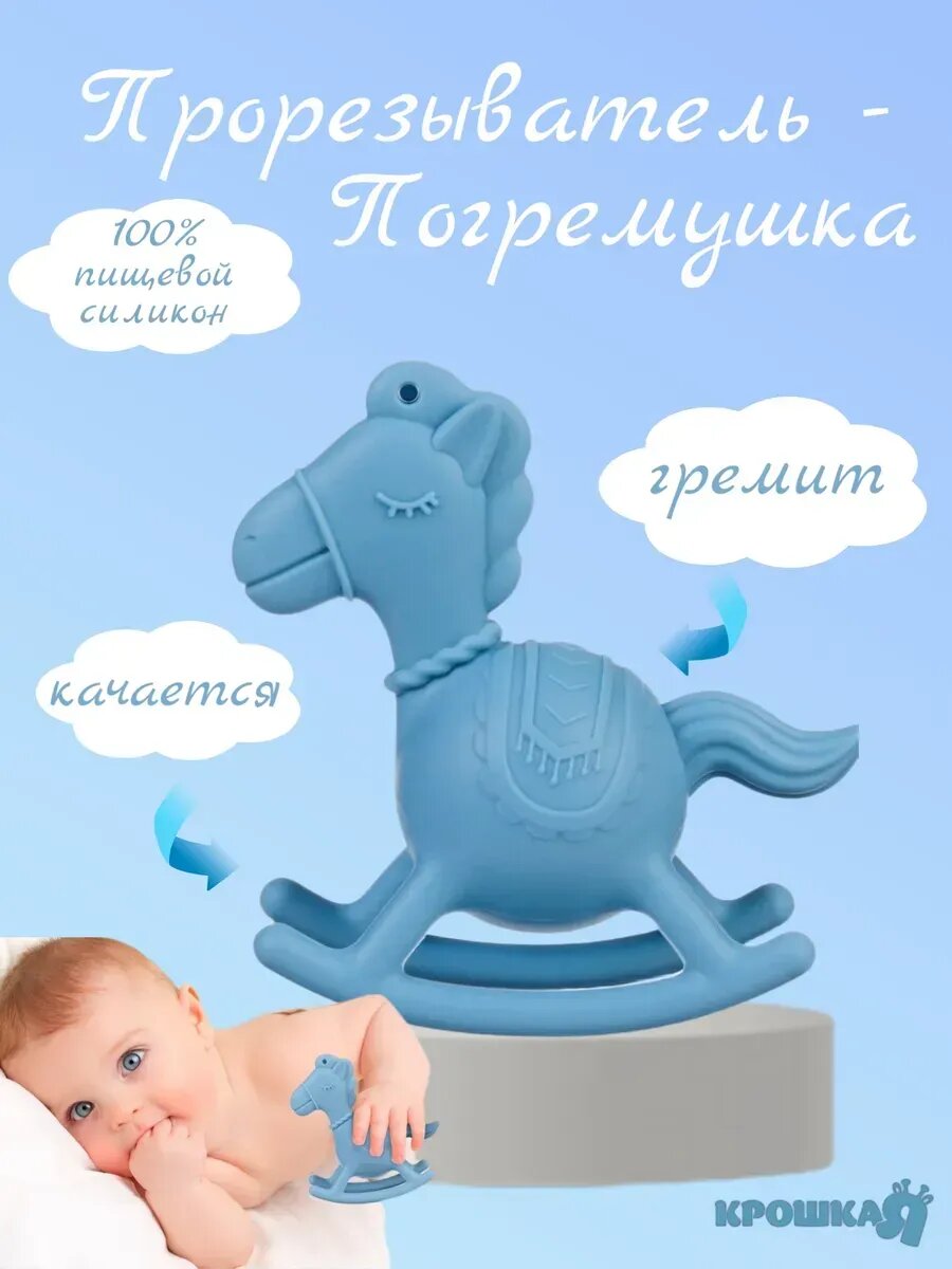 Игрушка - прорезыватель силиконовый с погремушкой «Лошадка»