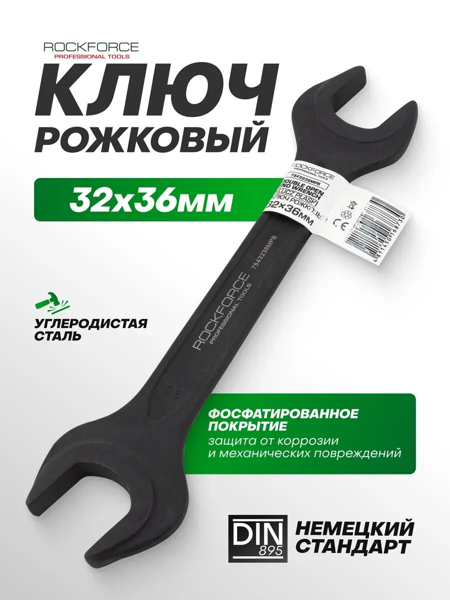 Ключ рожковый 32х36 мм
