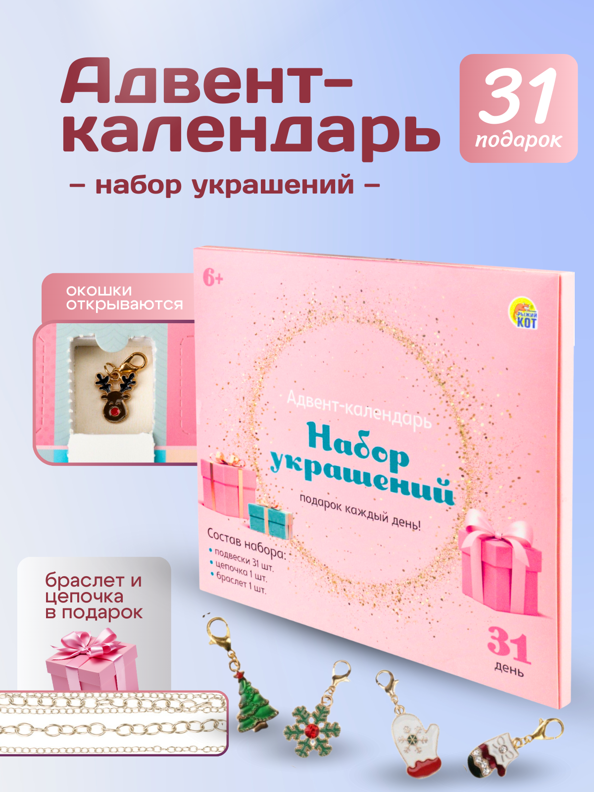 Адвент-календарь для девочек новогодний "Набор украшений" 31 день (арт. АК-0002)