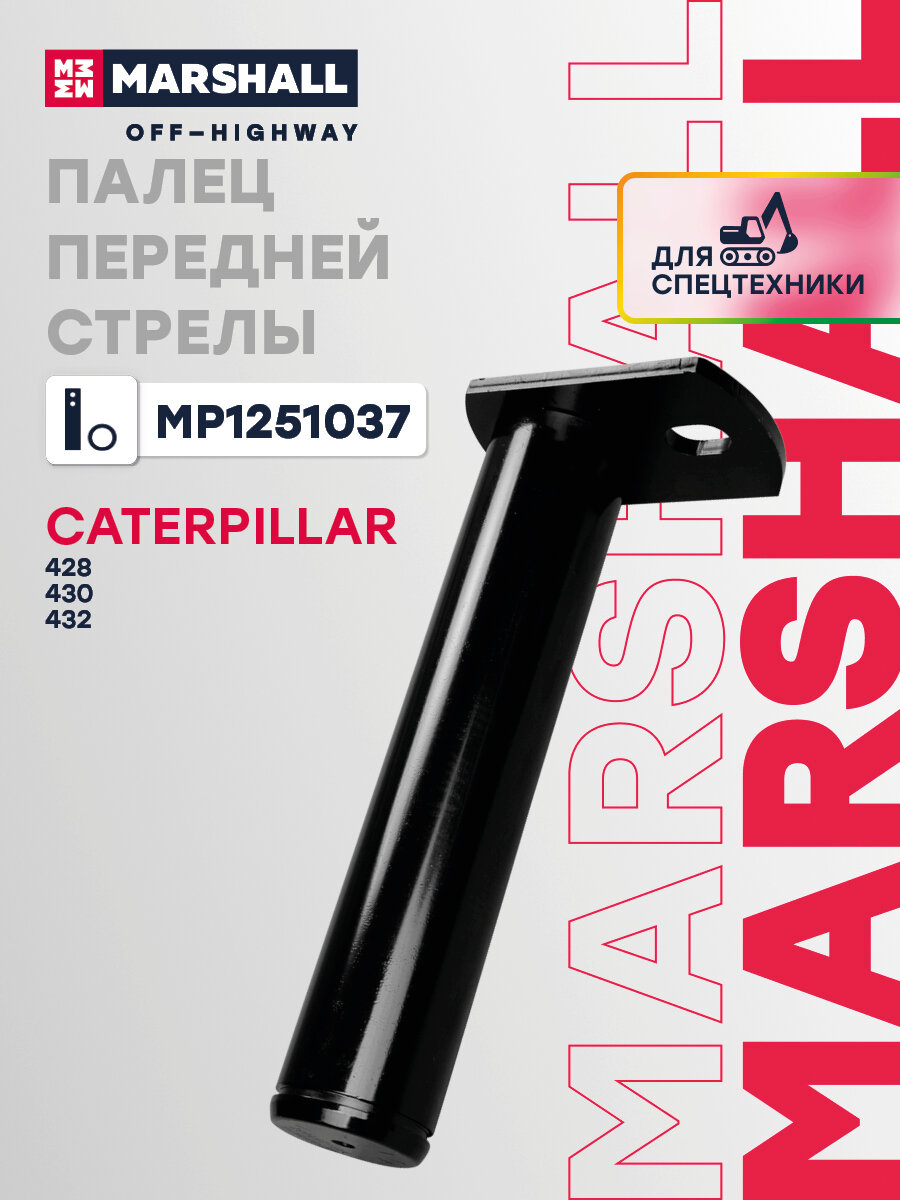 Палец передней стрелы (45x230) для экскаватора-погрузчика Caterpillar 428, 430, 432 (MP1251037)