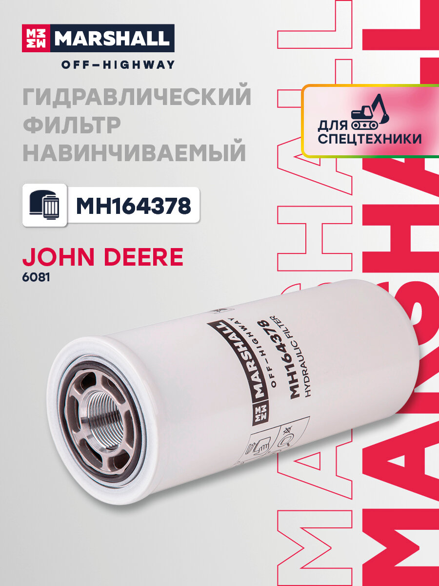 Гидравлический фильтр, навинчиваемый дв. John Deere 6081 (MH164378)