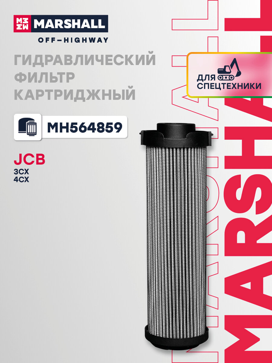 Гидравлический фильтр, картриджный JCB 3CX, 4CX (MH564859)