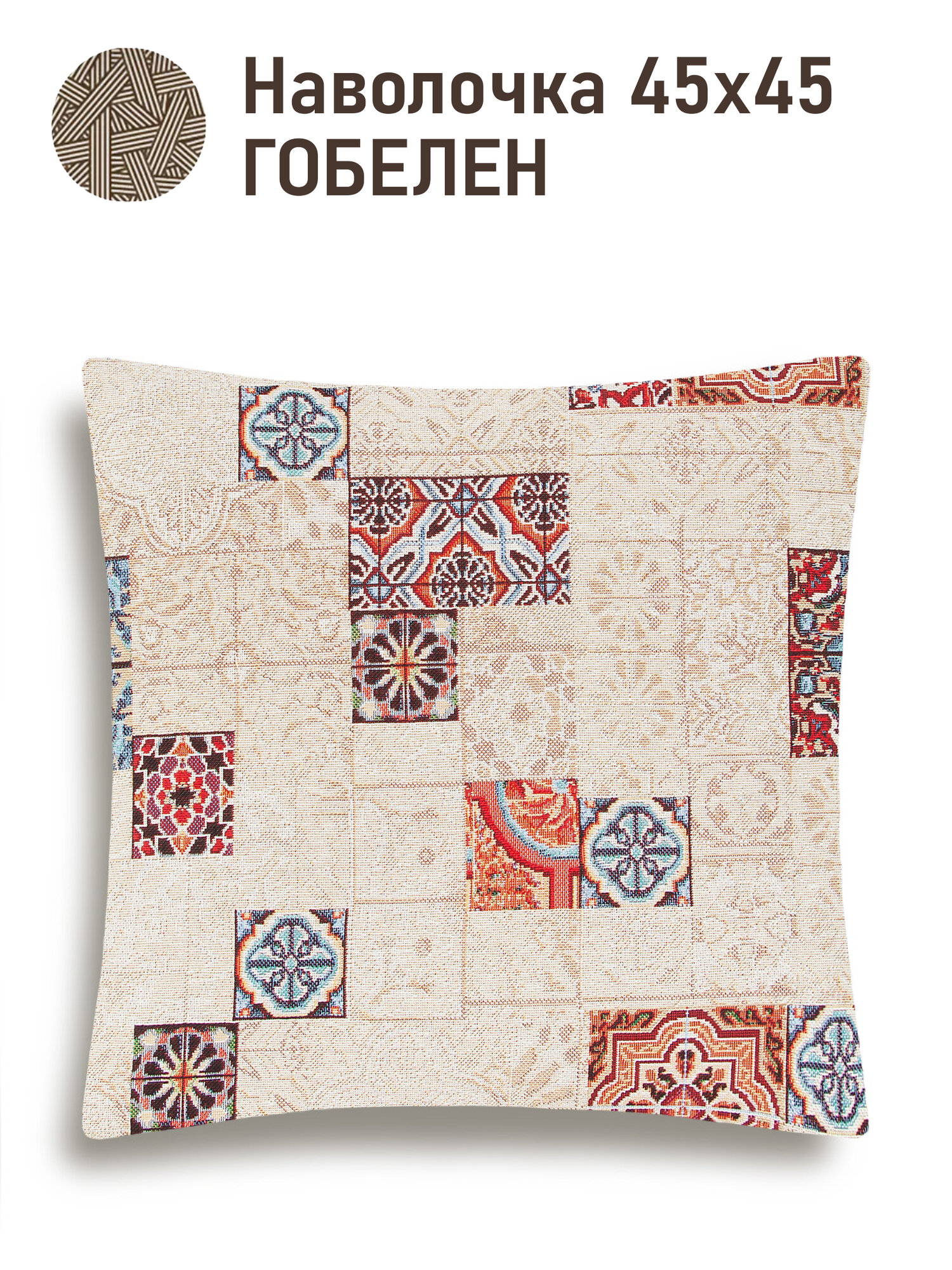 Наволочка гобеленовая Le Gobelin Керамика 45х45 см односторонняя