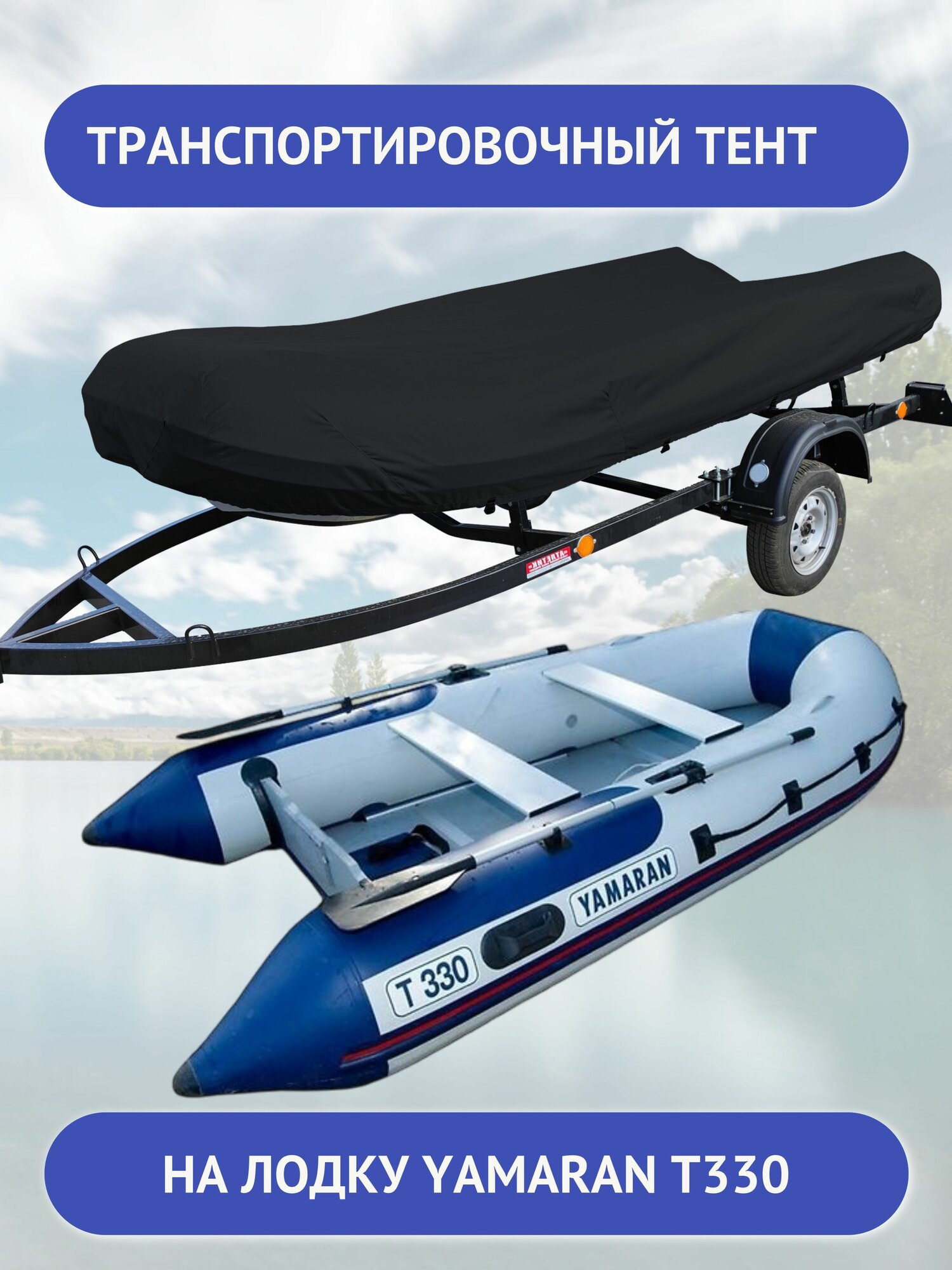 Тент для ПВХ лодки Yamaran T330 транспортировочный