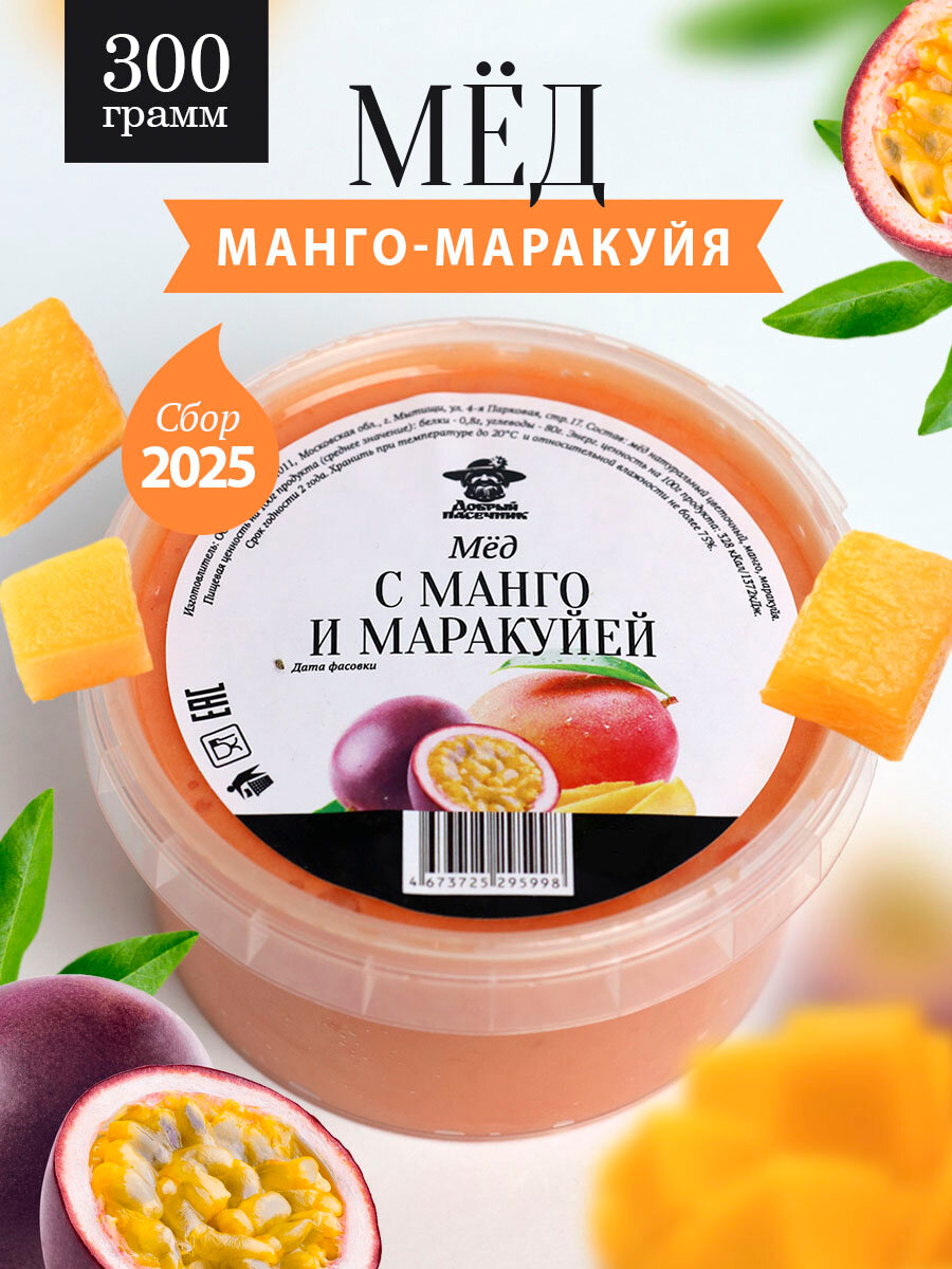 Мед с манго и маракуйей 300 г, натуральный десерт, фермерский продукт