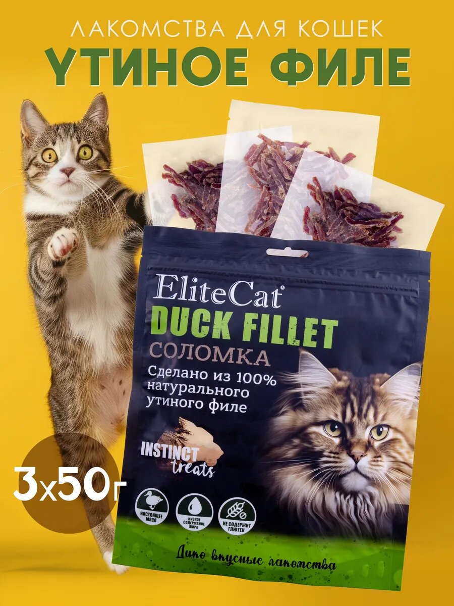 Лакомство для кошек Elitecat Утиное филе соломка 50гр. х 3 шт.