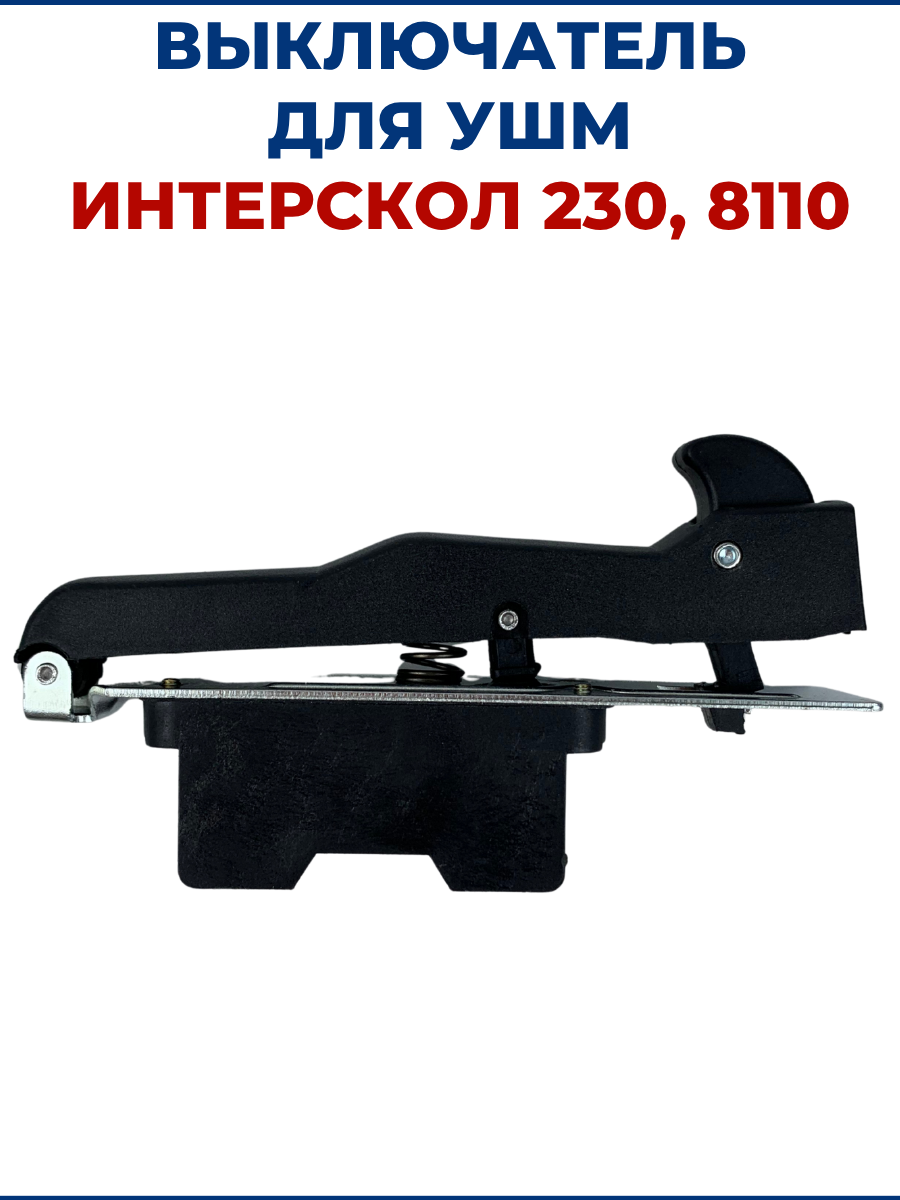 Выключатель для УШМ ИНТЕРСКОЛ 230, 8110