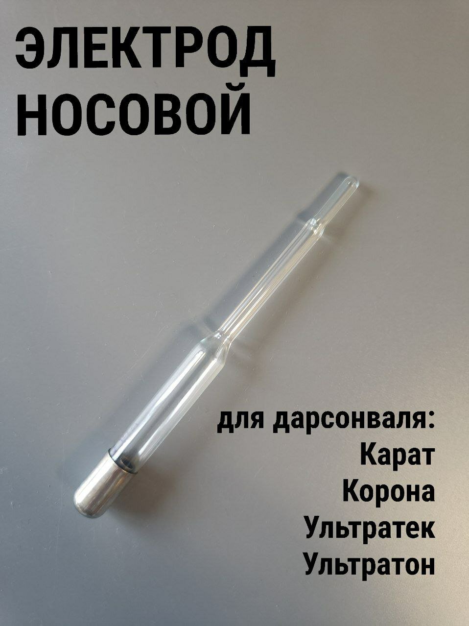 Насадка для дарсонваля носовая, электрод для дарсонваля носовой