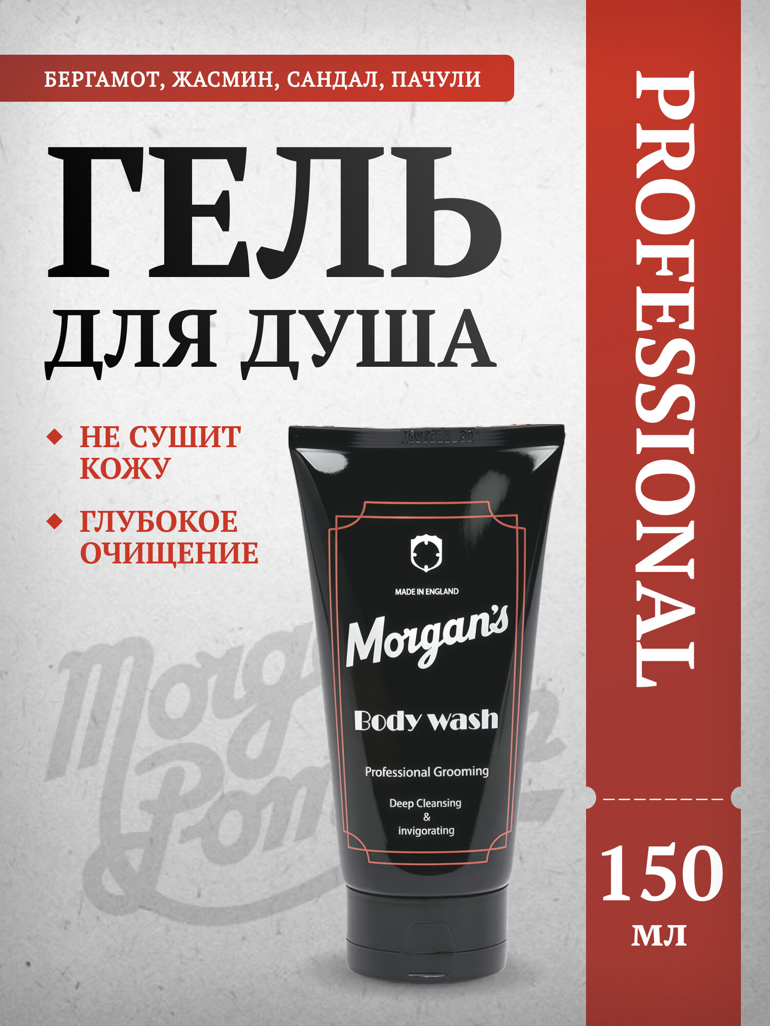 Мужской гель для душа Morgan`s Body Wash Professional Grooming, 150мл