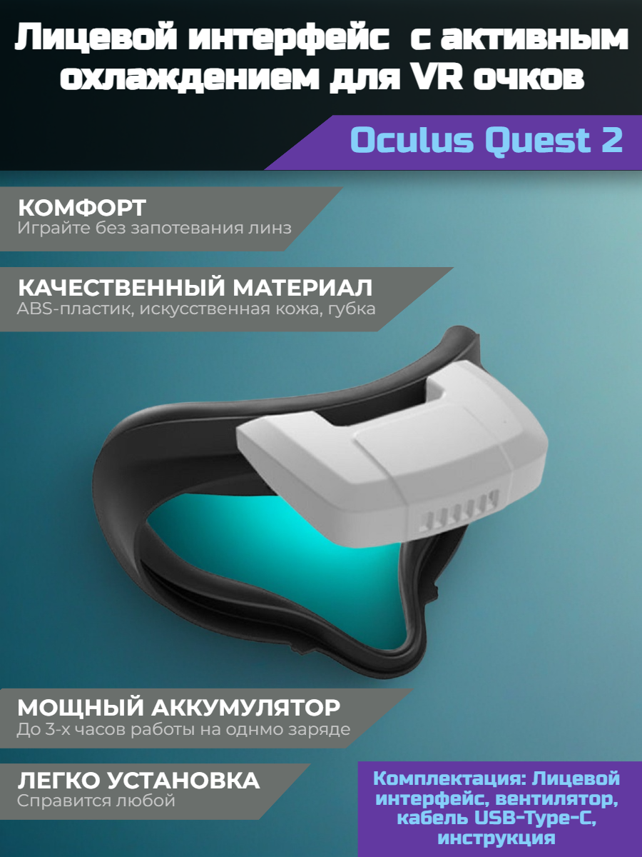 Вставка и накладка с активным охлаждением для Oculus Quest 2