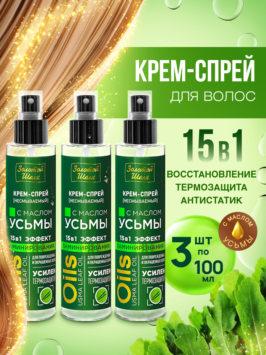 Крем спрей для волос Золотой Шелк 15в1 термозащита, антистатик с маслом Усьмы набор 100мл*3шт