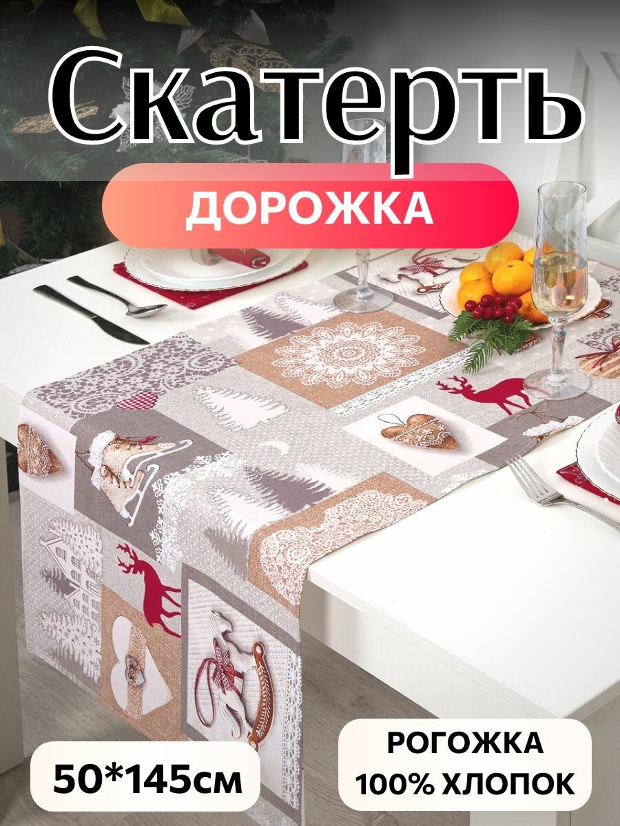 Скатерть-дорожка на стол "Лапландия" 50x145 см, рогожка, новогодняя, ТМ АртПостель
