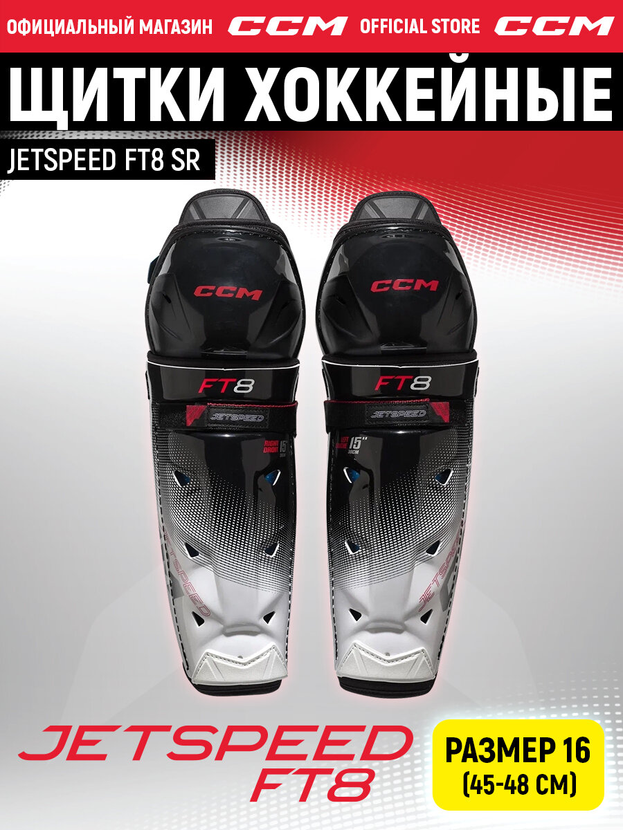 CCM Щитки хоккейные SG JETSPEED FT 8 SR, взрослый, цвет: черный, размер 16 (45-48 см)