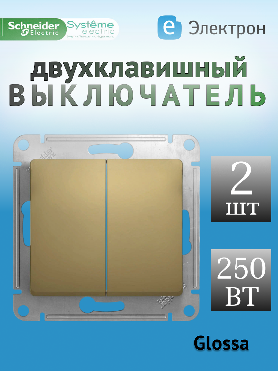 Механизм выключателя Systeme Electric Glossa двухклавишный титан (комплект из 2 шт)