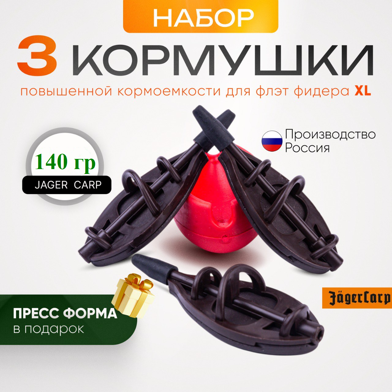Кормушки для флэт фидера XL 140 гр "Jager carp" (повышенной кормоёмкости)