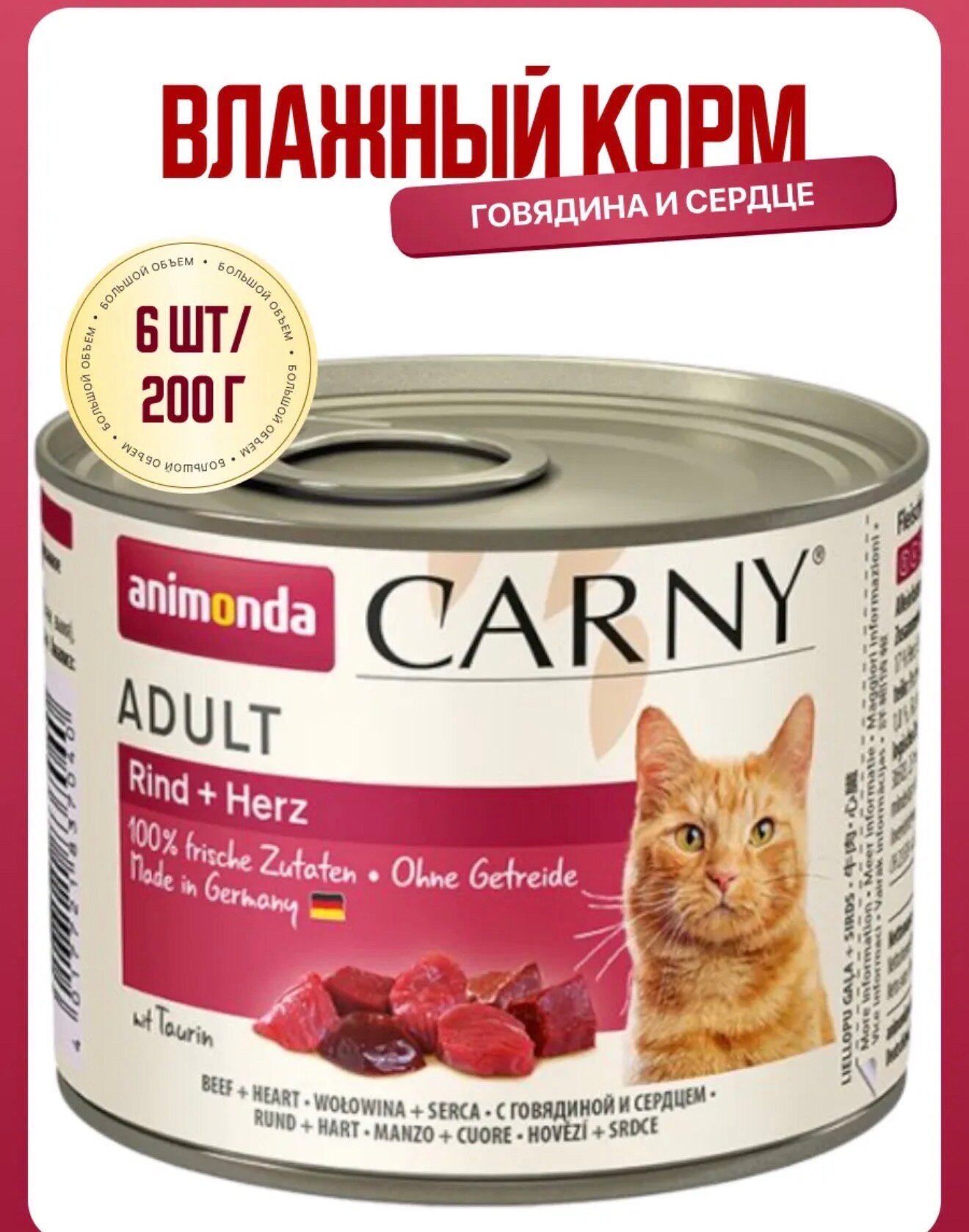 Animonda Консервы Carny Adult с говядиной и сердцем для взрослых кошек всех пород - 200гр.×6шт.