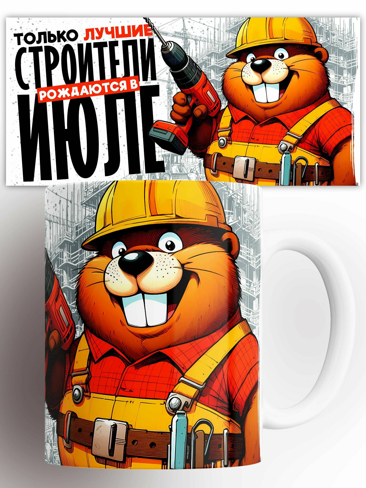 Кружка Лучшие строители рождаются в январе 330 мл