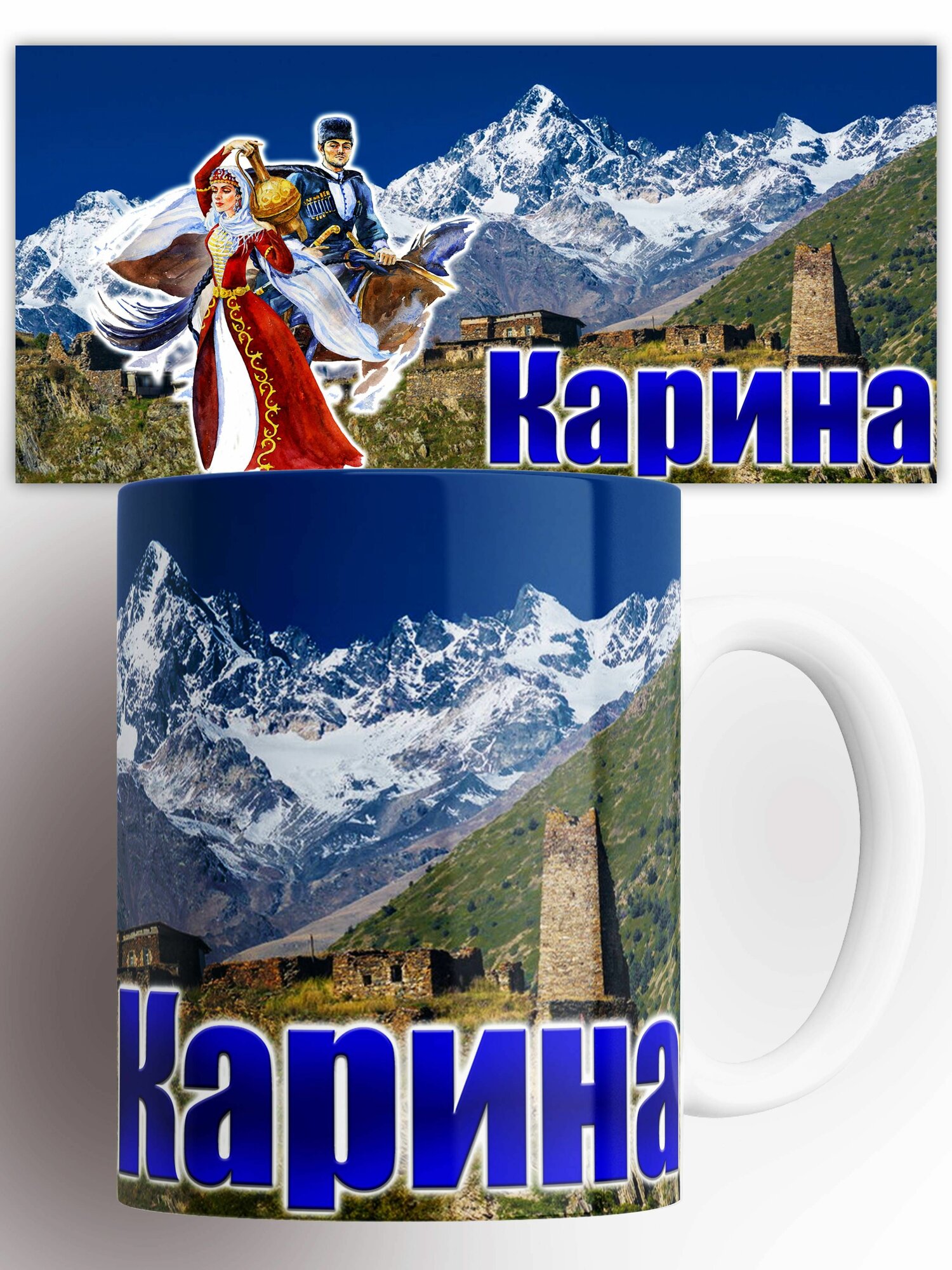Кружка именная Кавказская Кружка Карина 330 мл, материал керамика, 1 шт.