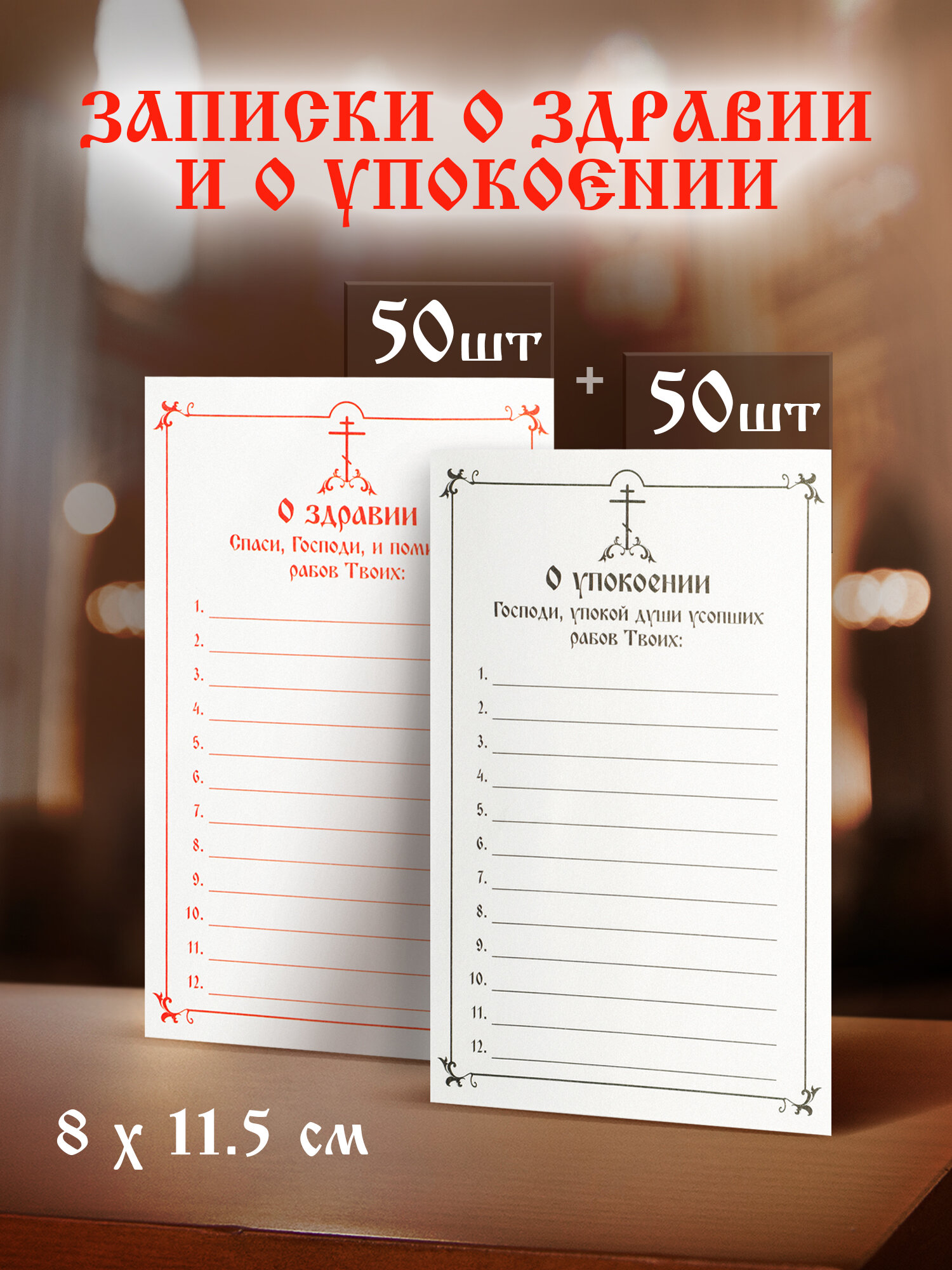 Записки церковные "О здравии, О упокоении" 100 шт, для помянника православного