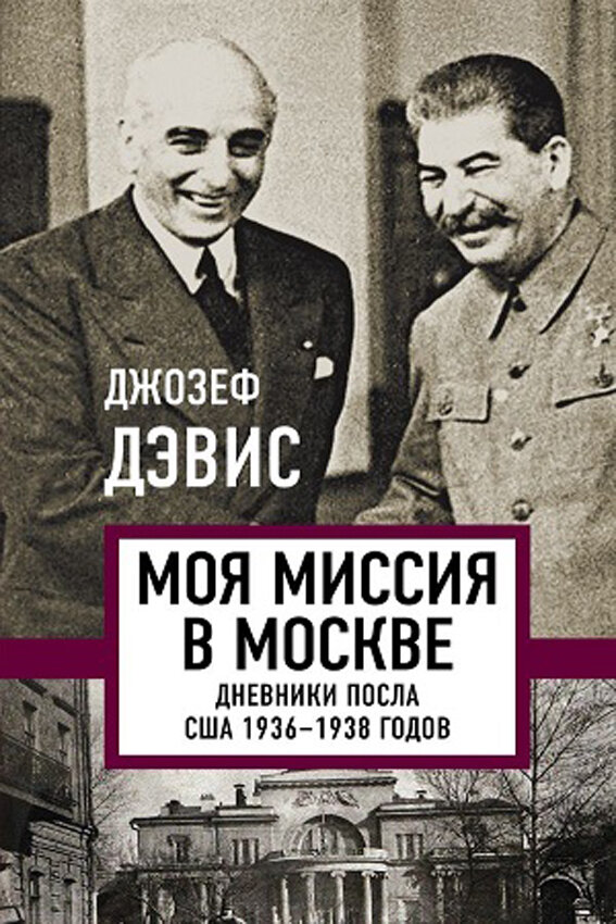 Дэвис Дж._Моя миссия в Москве. Дневники посла США 1936-1938 годов (Книга / Издательство «родина»)
