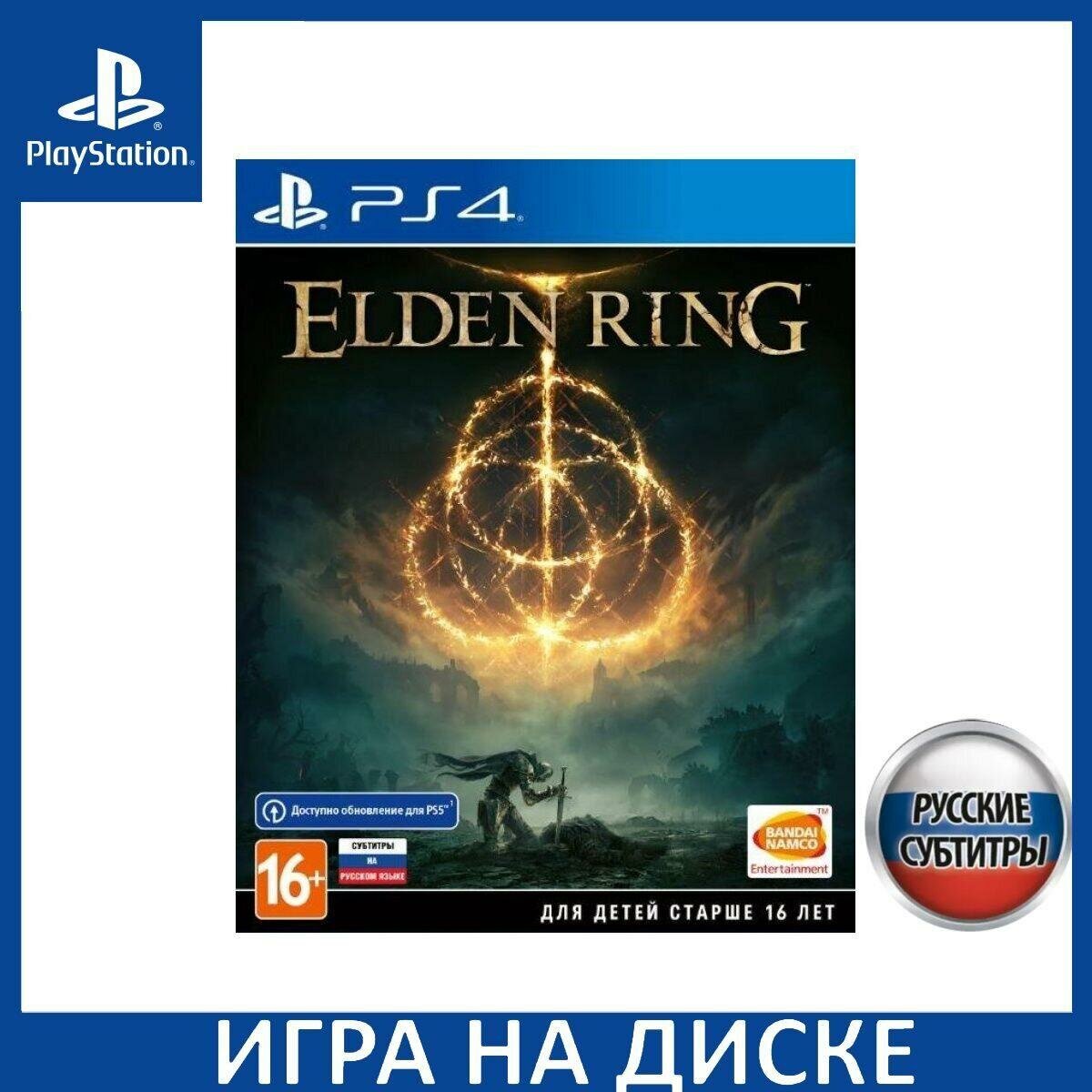 Диск ELDEN RING для Play station 4\5 (Русская Версия)