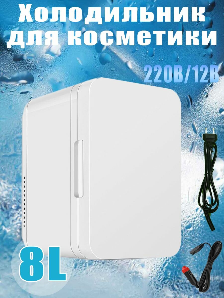 Автомобильный мини-холодильник 8 л (рефрижератор) с подогревом и охлаждением 12V/220V — для напитков и косметики